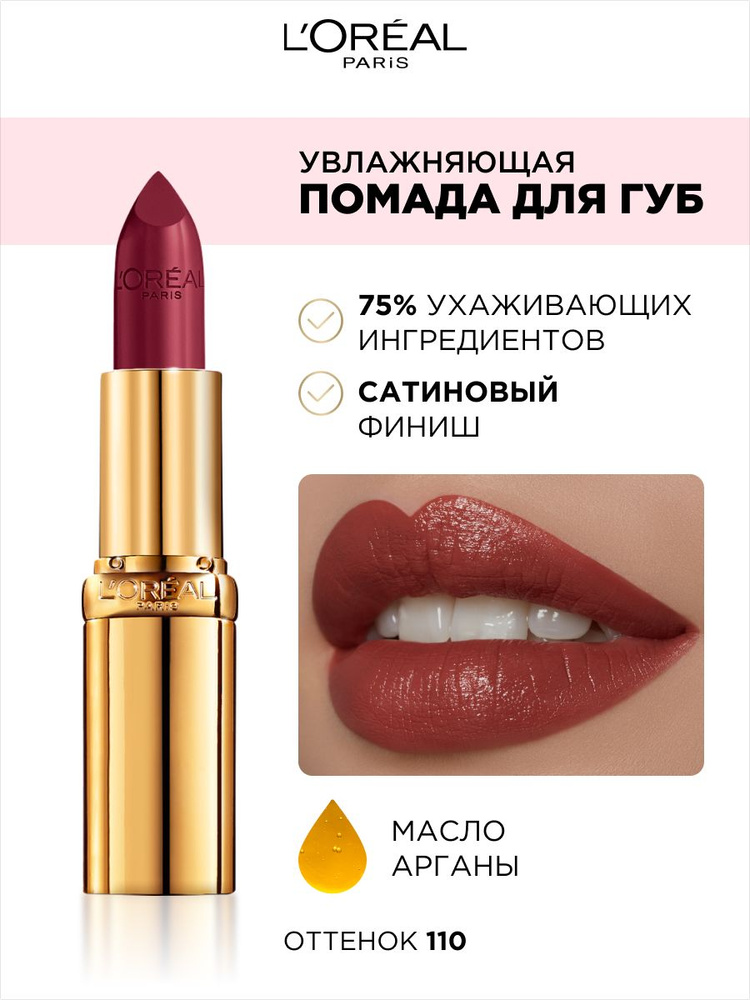 L'Oreal Paris Увлажняющая помада для губ COLOR RICHE, оттенок 110, Из ...