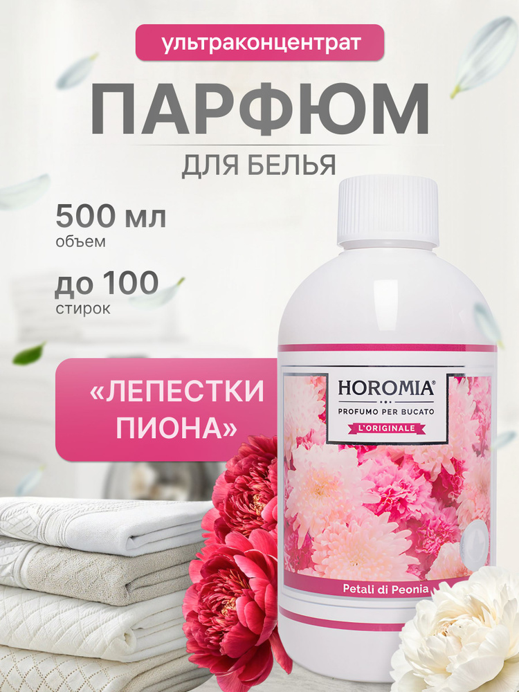 HOROMIA Парфюм эссенция для стирки белья Лепестки пиона 500 мл купить ...