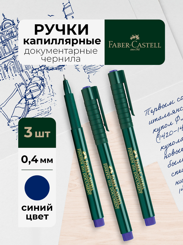 Ручка капиллярная Faber-Castell "Finepen 1511" синяя, 0,4мм, набор 3шт., европодвес купить на ...