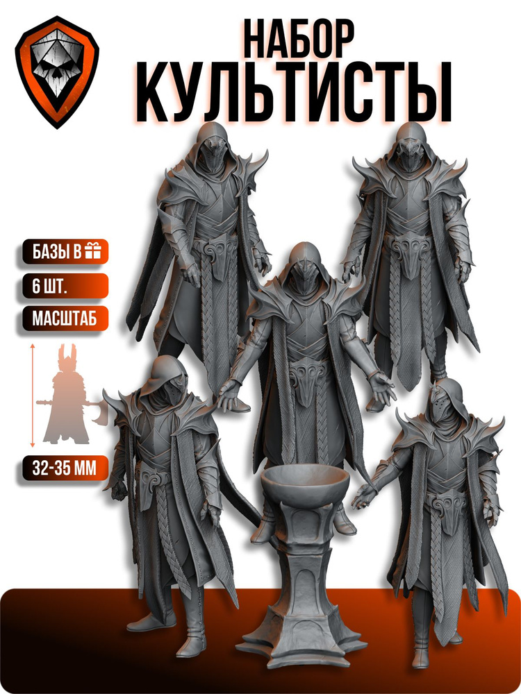 днд (dnd) "Культисты" миниатюры 35 мм 5 шт. Набор миниатюр для настольной игры DnD, Pathfinder ...