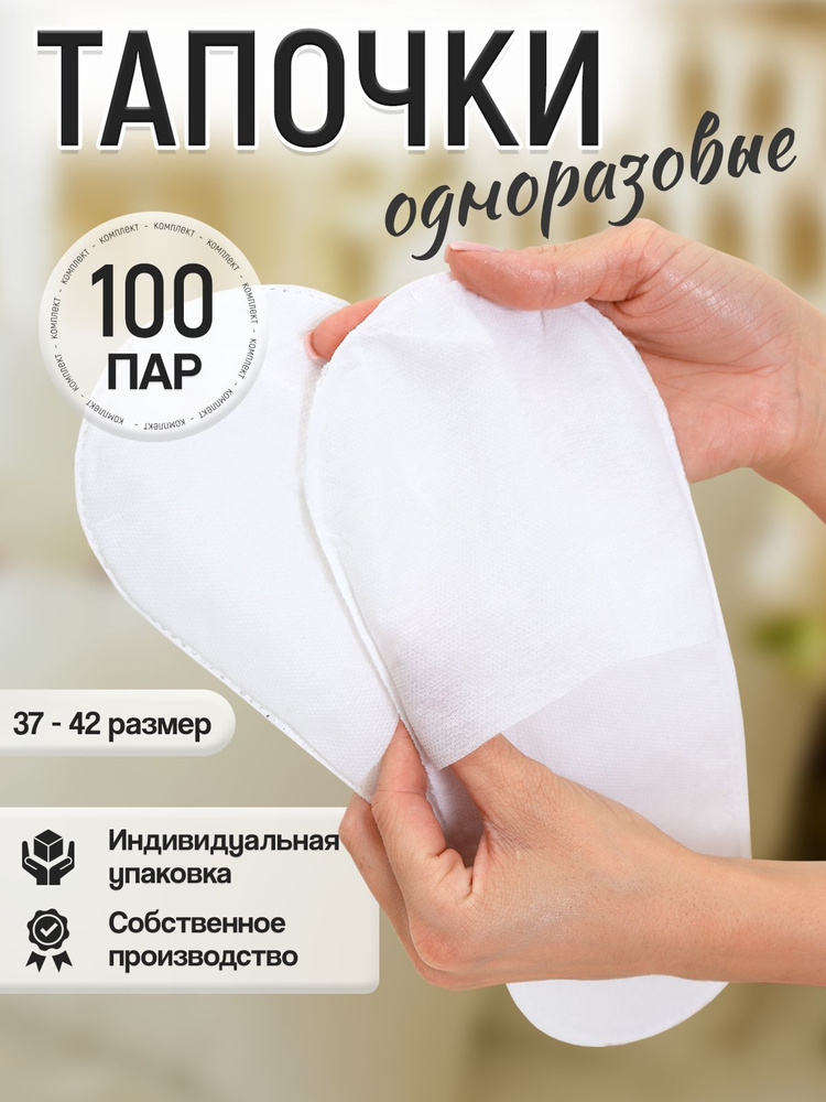 Тапочки одноразовые 100 пар для гостиниц и салонов красоты купить на ...