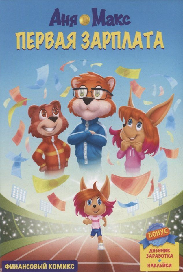 InvestFuture IF Kids. Аня и Макс: первая зарплата купить на OZON по низкой цене (1892032510)