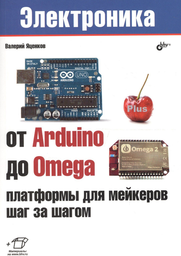 Электроника. От Arduino до Omega: платформы для мейкеров шаг за шагом купить на OZON по низкой ...