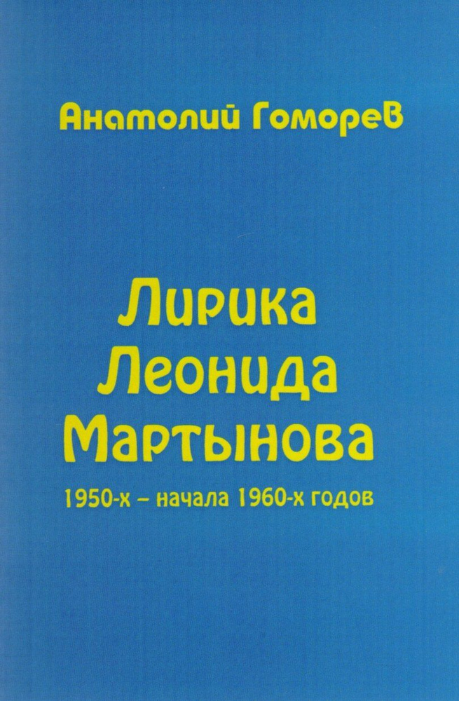 Лирика Леонида Мартынова 1950-х начала 1960-х годов купить на OZON по низкой цене (1855562990)