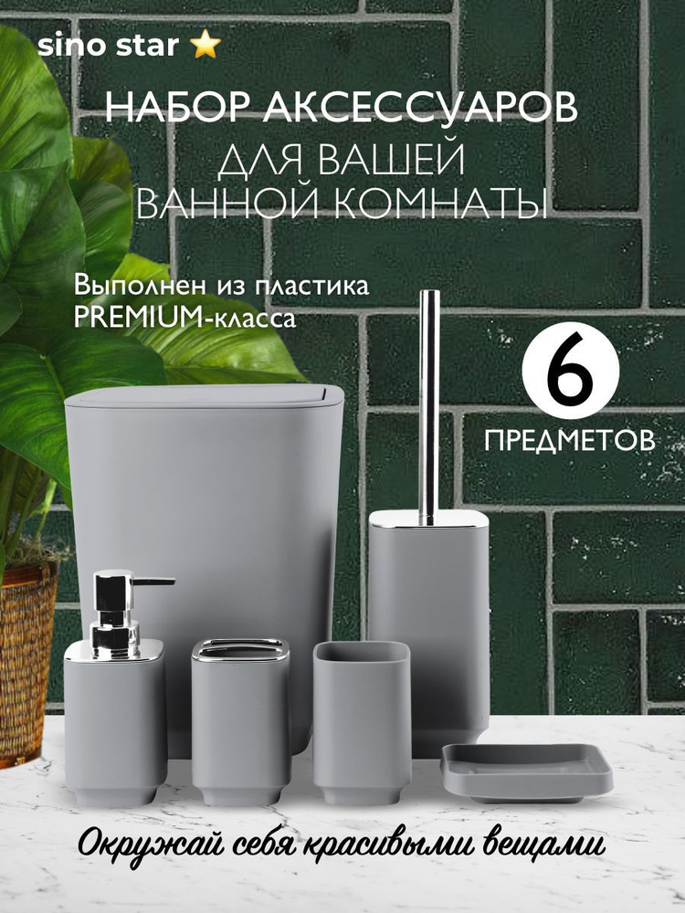 Sino star Набор для ванной комнаты, 6 предм. 6 купить на OZON по низкой ...