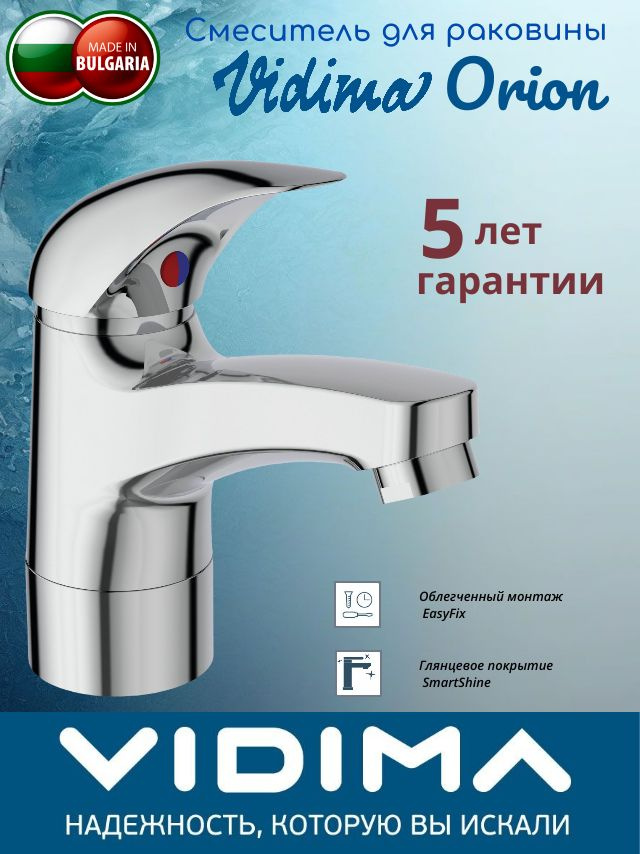 Смеситель для раковины Vidima Orion купить на OZON по низкой цене ...