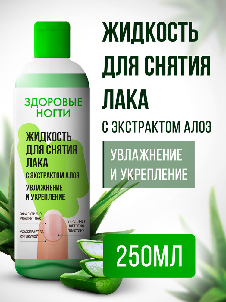 Fito Cosmetic / Жидкость для снятия лака и укрепления ногтей с экстрактом АЛОЭ "Здоровые Ногти ...
