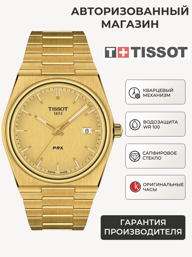 Швейцарские кварцевые часы мужские наручные Tissot PRX T137.410.33.021.00 (T1374103302100), с ...