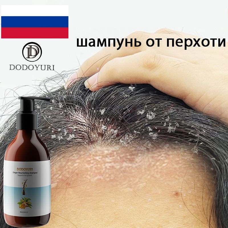 DODOYURI Интенсивный шампунь против перхоти, против выпадения волосзуда ...