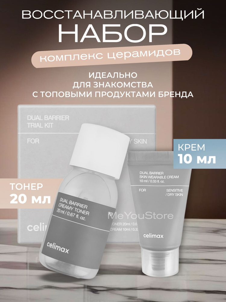 Celimax Набор миниатюр барьерных средств тонер и крем Dual Barrier ...