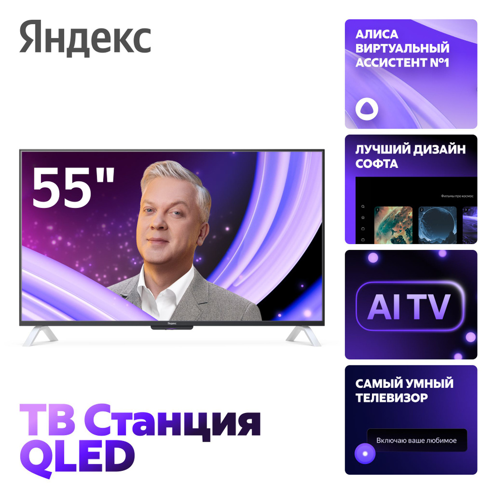 Яндекс Телевизор Новая ТВ Станция с Алисой на YaGPT 55" 4K UHD, черный ...