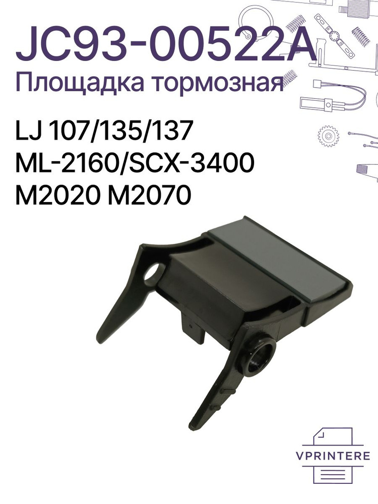 JC93-00522A / JC61-04444A Площадка тормозная в сборе для HP Laser-107 ...