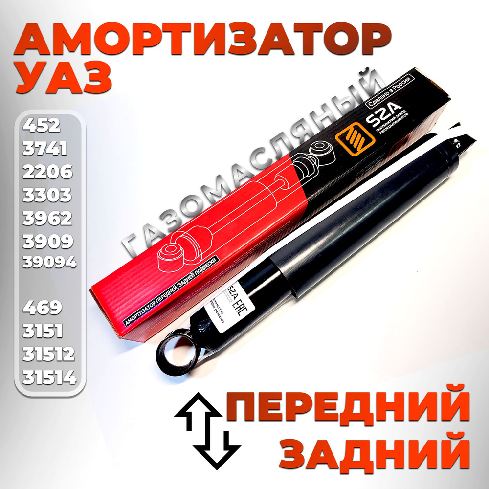 ТД САТ Амортизатор УАЗ 3151,3741, 469, Буханка перед/зад газомасленный купить c доставкой на ...