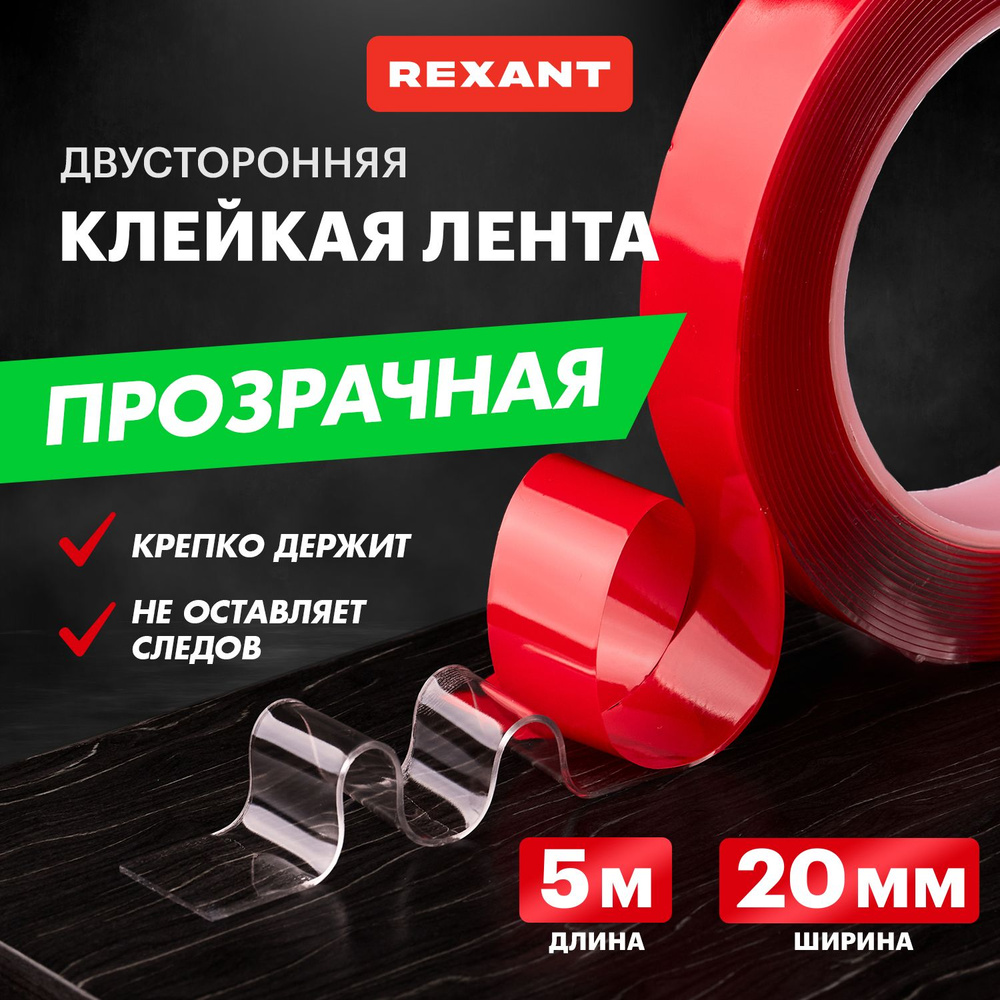 Клейкая лента двусторонняя 5 м х 20 мм REXANT акриловая, прозрачная, двухсторонний скотч купить ...
