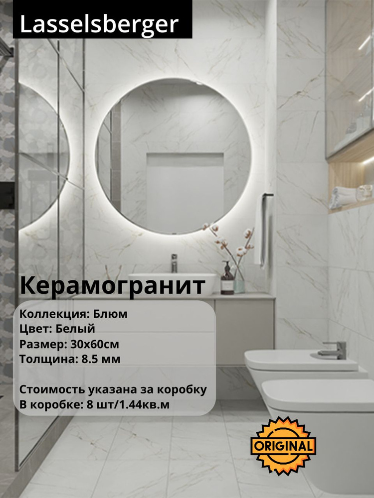 Керамогранит плитка Lasselsberger "Блюм Белый" матовый 30х60 см (8шт/1,44м2), упаковка купить на ...