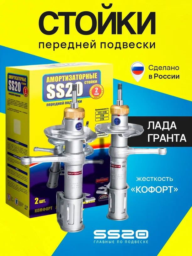 SS20194 Стойка передняя амортизаторная SS20 ВАЗ 2190 Лада Гранта жесткость Комфорт (2 шт ...
