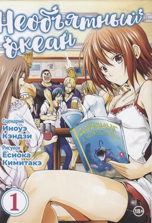 Необъятный океан. Том 1 (Grand Blue). Манга/ купить на OZON по низкой ...
