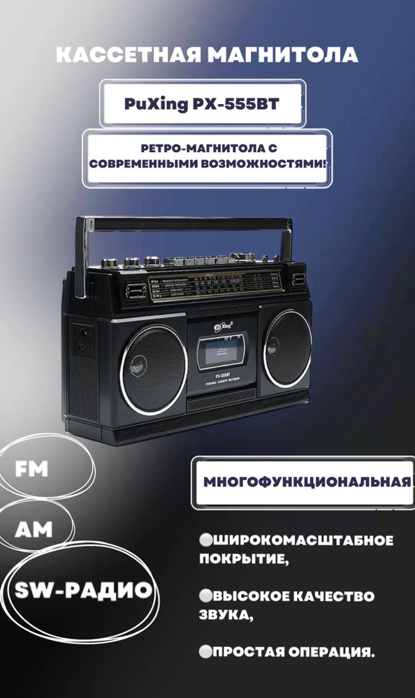 Кассетная магнитола с Bluetooth, USB и microSD PuXing PX-555BT купить ...