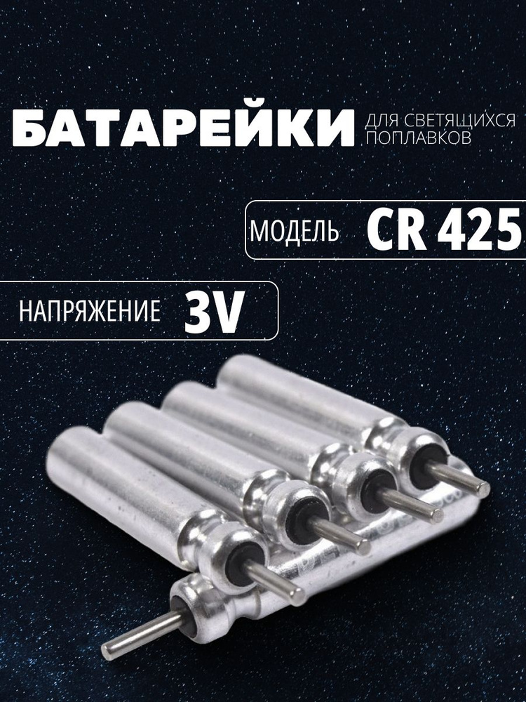 Батарейки для светящихся поплавков, CR 425 3V, 5 штук купить c доставкой на OZON по низкой цене ...