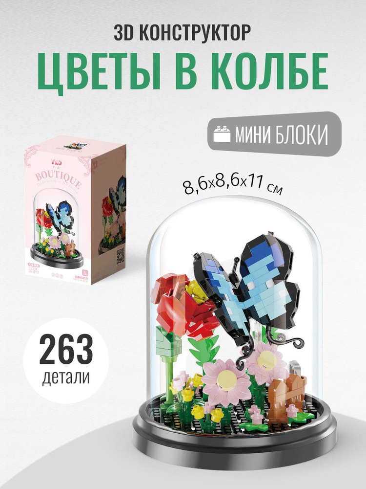 Конструктор Цветы в колбе: бабочка, Boutique, 263 детали, YKO P2344 ...