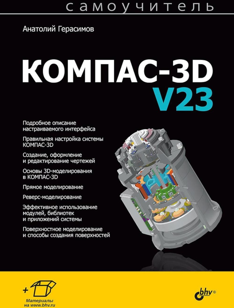 Самоучитель. КОМПАС-3D V23 | Герасимов А. А. купить на OZON по низкой цене (1895570217)