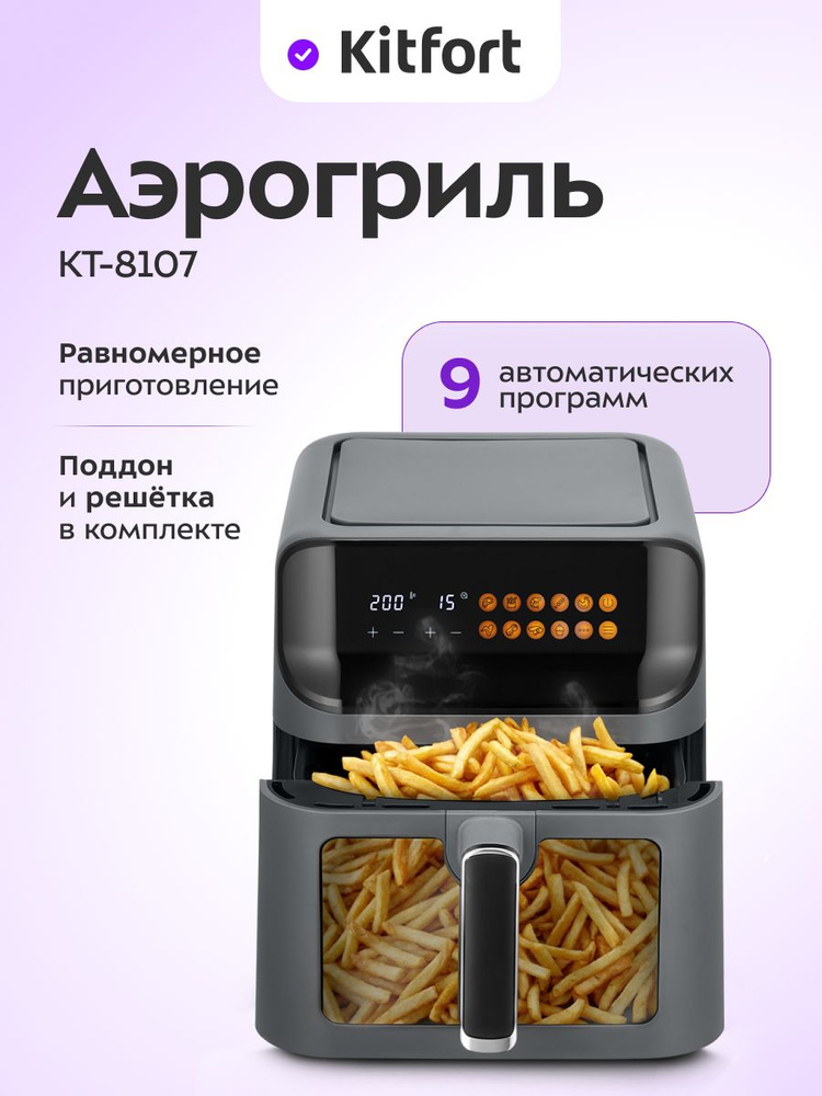 Аэрогриль Kitfort КТ-8107 купить на OZON по низкой цене (1856335693)