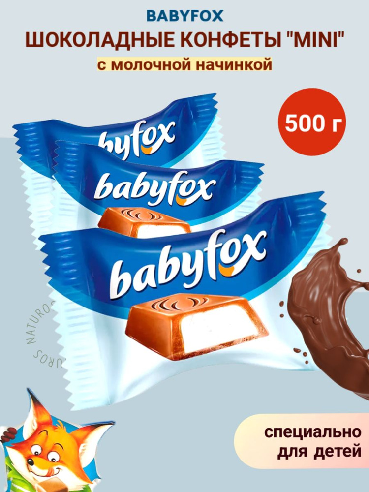 Шоколадные конфеты мини Babyfox c молочной начинкой, 500 г купить на ...