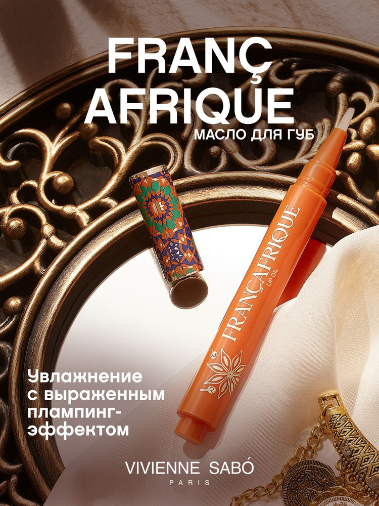 Масло для губ Vivienne Sabo Francafrique, плампинг-эффект, 3 мл. купить ...
