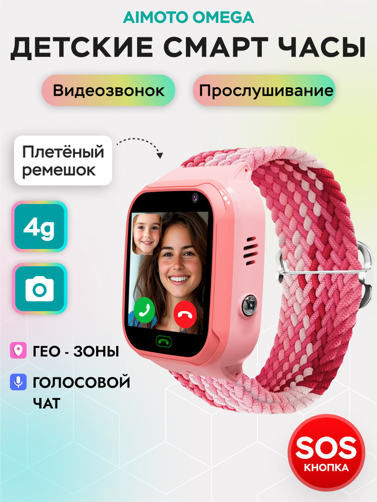 Aimoto Смарт-часы детские Omega 4G с аудиомониторингом, видеозвонками, звонками, геолокацией ...