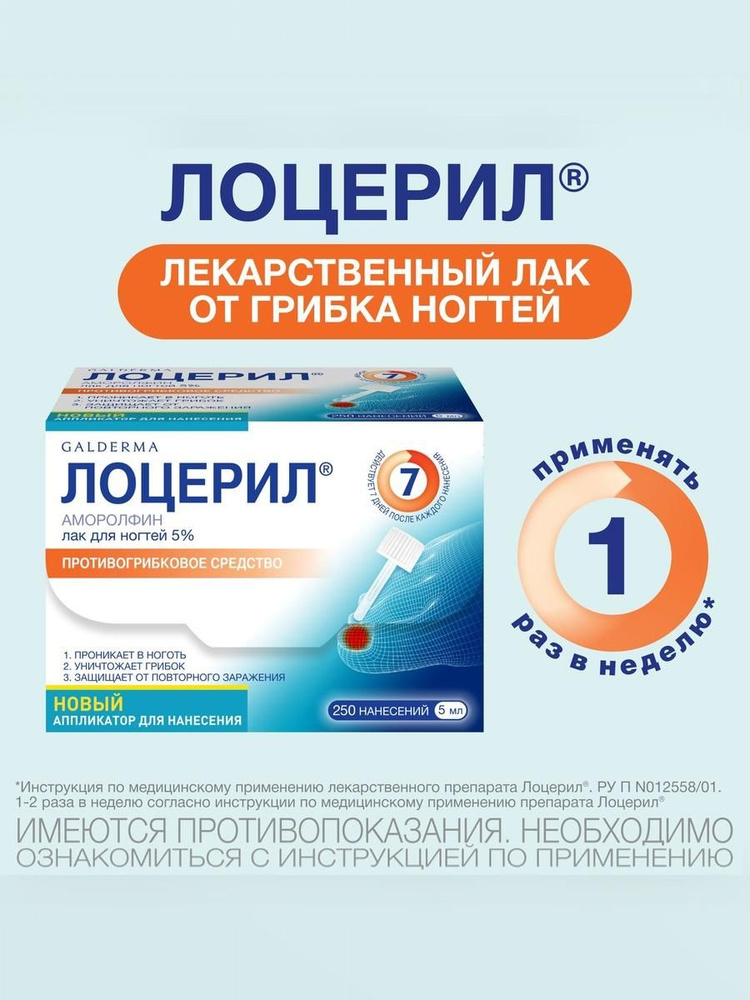 Лоцерил Лак для ногтей, против грибка, флакон, 5%, 5 мл — купить в ...