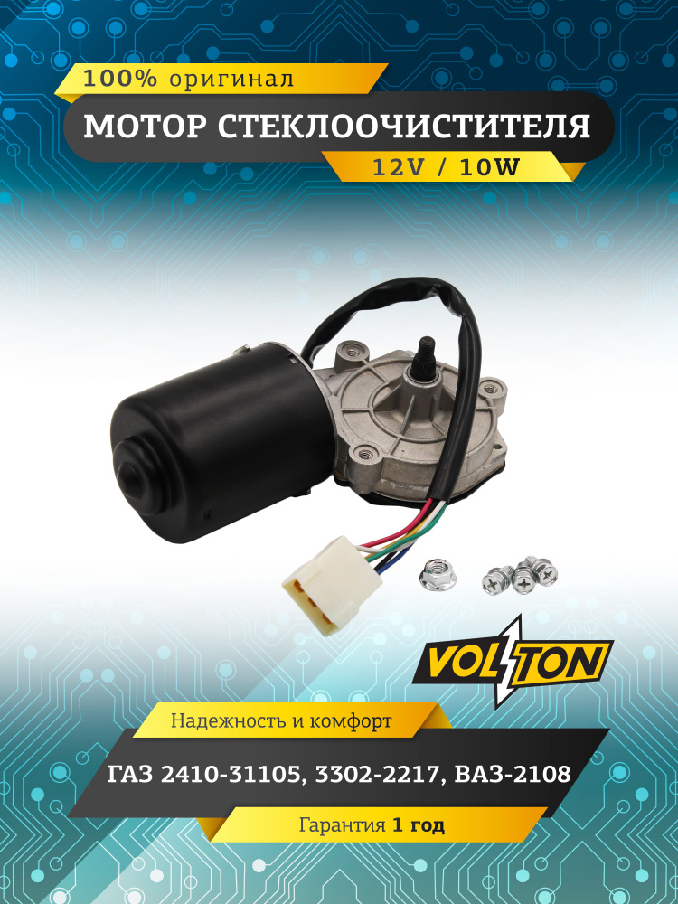Мотор стеклоочистителя VOLTON для а/м ГАЗ 2410-31105, 3302-2217, ВАЗ 2108 купить на OZON по ...