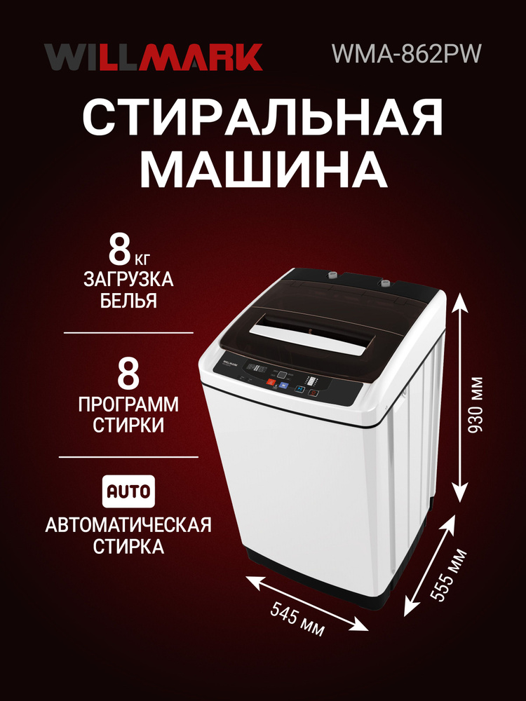 Стиральная машина WILLMARK WMA-862PW (автомат,8кг,верт.загрузка,пластик.крышка, 2 нал. отв ...