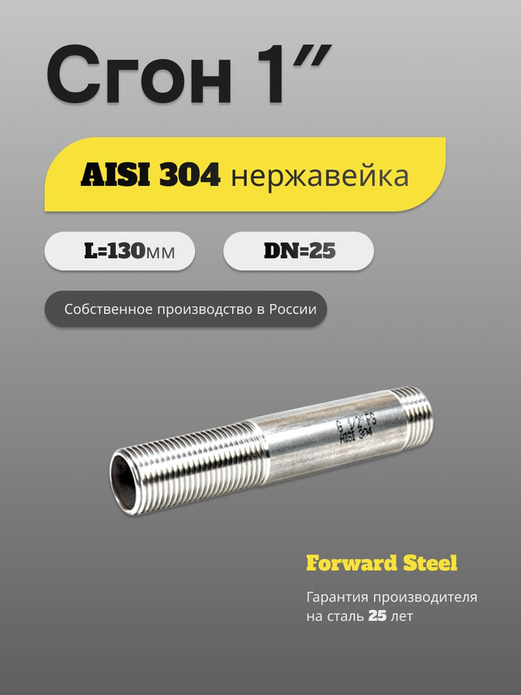 Сгон нержавеющий 1 DN 25 наружная резьба AISI 304 купить на OZON по низкой цене (2041349812)
