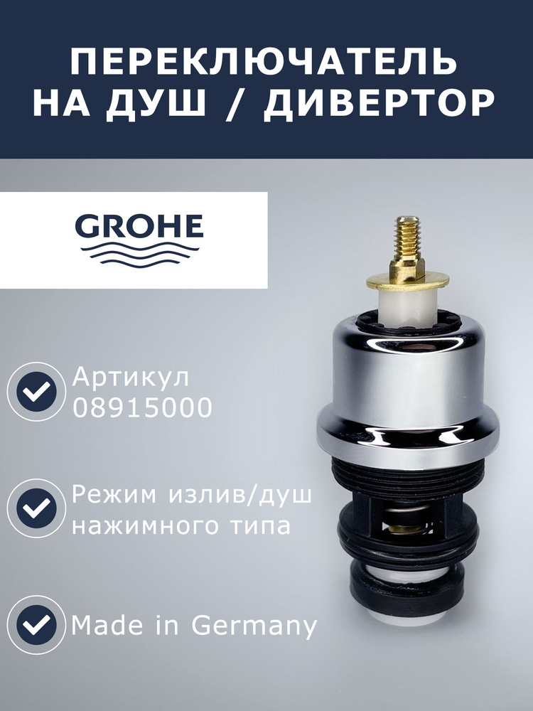 Переключатель/дивертор для смесителей Grohe (08915000) купить на OZON по низкой цене (1204831094)