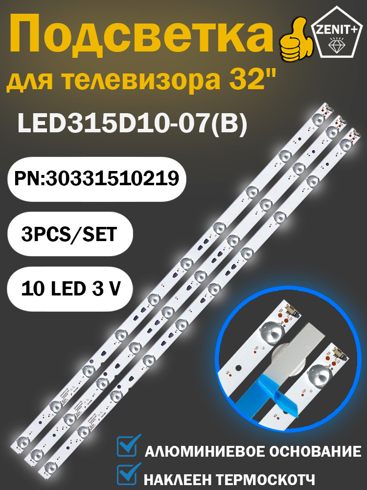 Светодиодная подсветка LED315D10-07(B) LED315D10-ZC14-07(B) для ТВ 32" Mystery Haier Telefunken ...