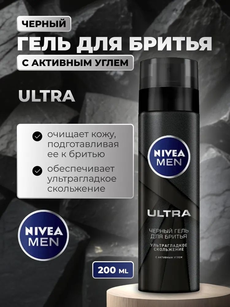 Черный гель для бритья NIVEA Men ULTRA с активным углем ультрагладкое скольжение, 200 мл купить ...