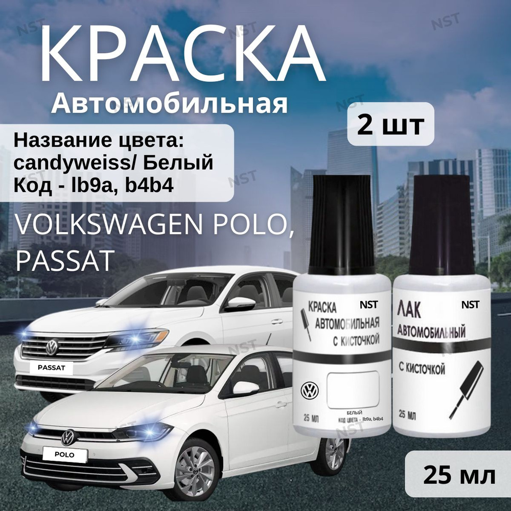 Краска для VOLKSWAGEN Polo, Passat и другие модели (1993-2024), код ...