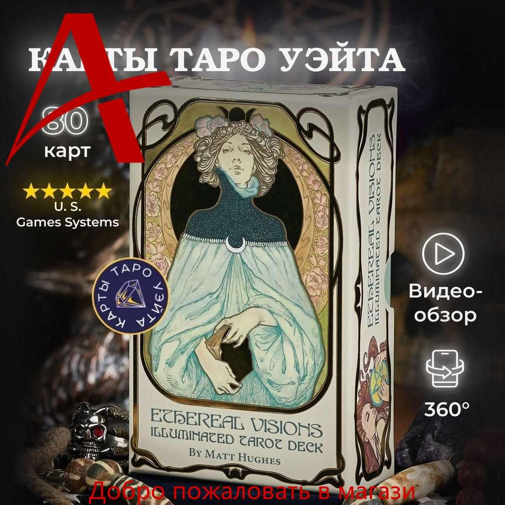 Карты Таро Эфирных видений / Ethereal Visions Illuminated Tarot - U.S. Games Systems купить на ...