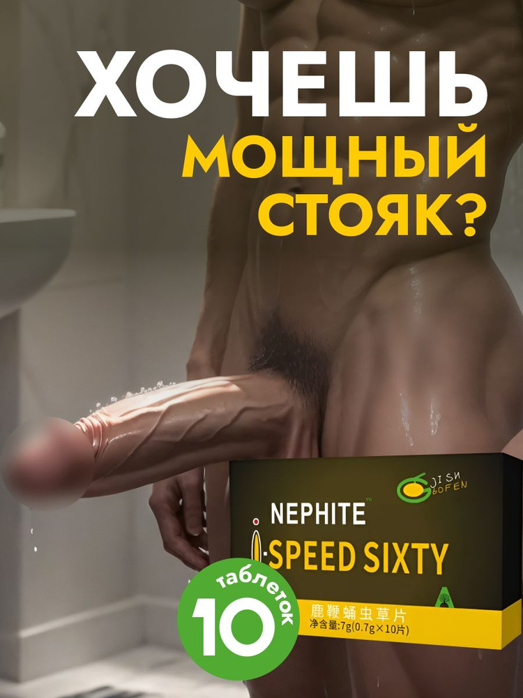 Виагра для мужчин быстродействующие, возбудитель для мужчин, Speed ...