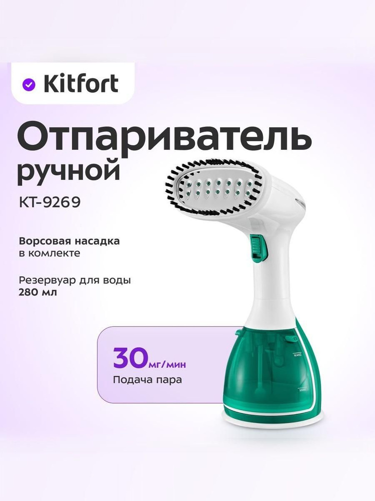 Kitfort КТ-9269 Ручной отпариватель, 1500 Вт купить на OZON по низкой цене (1718860908)