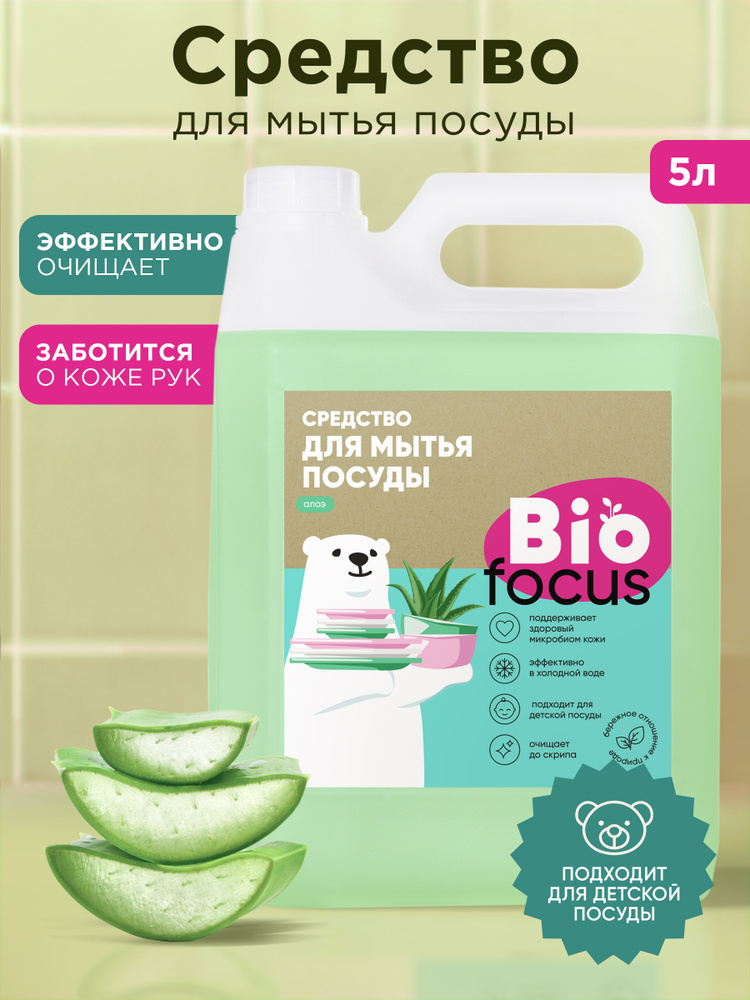 BIOFOCUS Средство эко гель для мытья посуды и детских бутылочек. Моющая ...