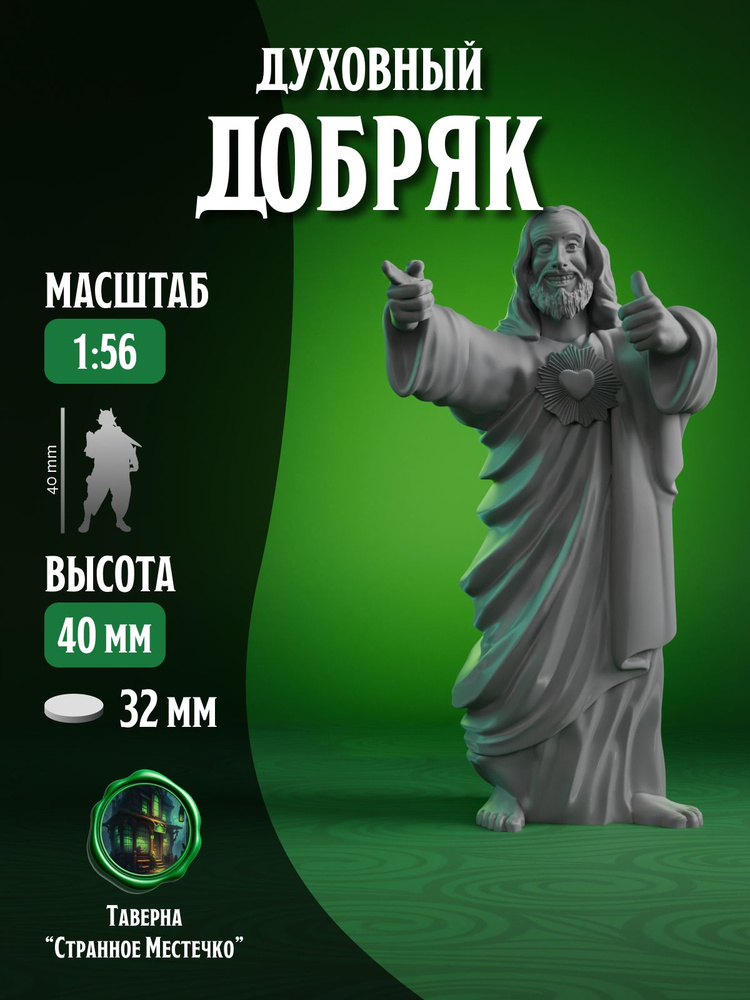 Миниатюра ДнД, Духовный добряк, для настольных игр, Warhammer DnD D&D Pathfinder Подземелья и ...