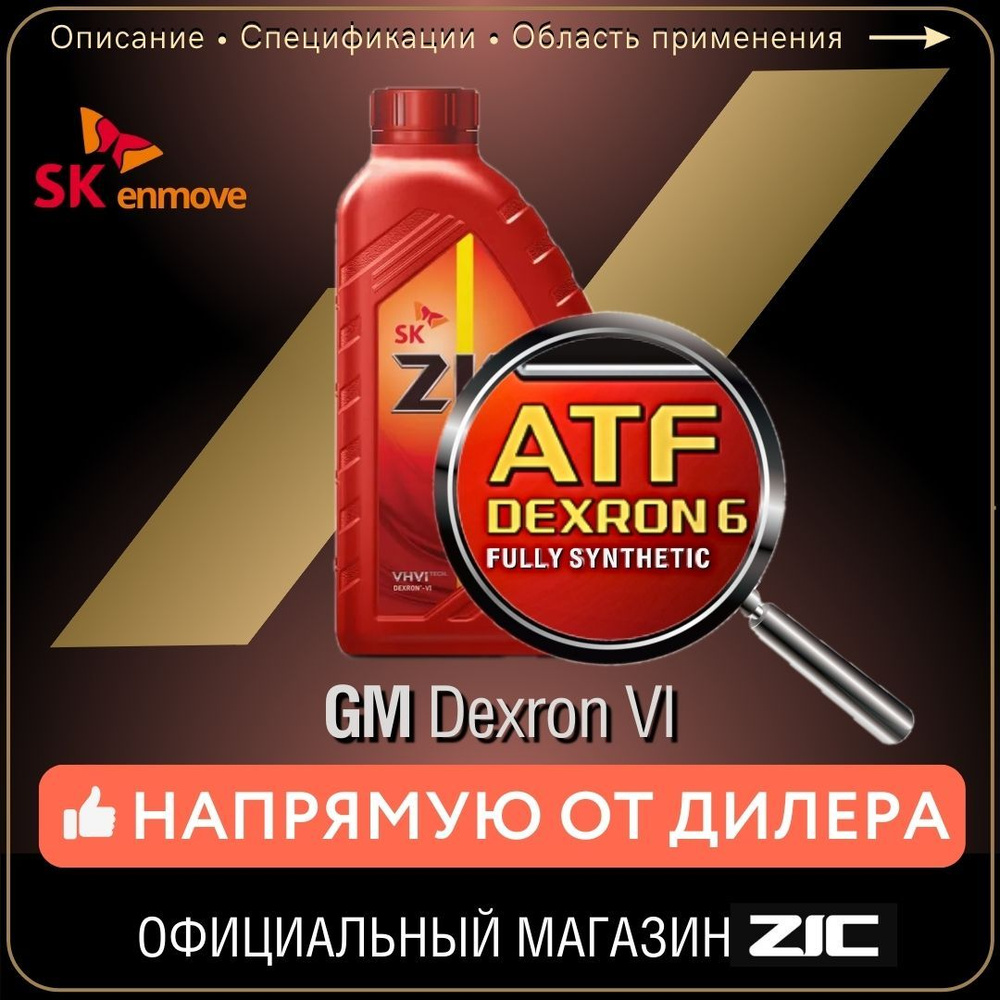 ZIC ATF DEXRON 6 (1л) масло трансмиссионное купить c доставкой на OZON по низкой цене (1920326767)