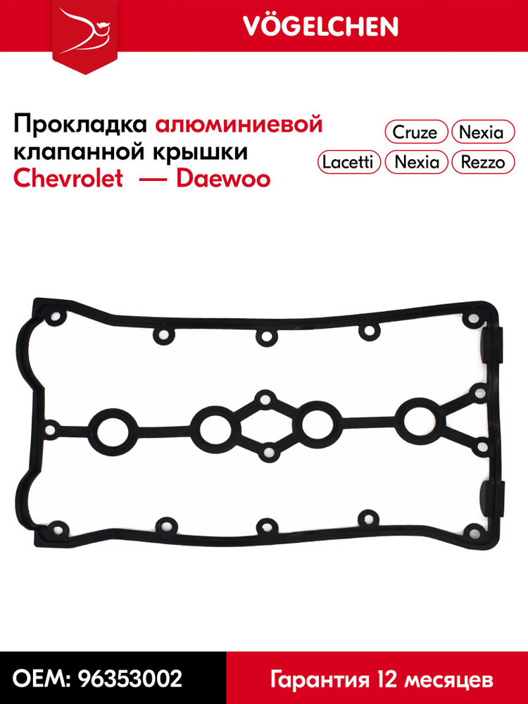 Прокладка для алюминиевой клапанной крышки Chevrolet Lacetti, Cruze ...