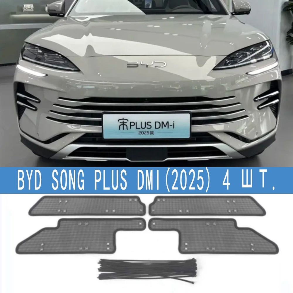 Сетка для радиатора автомобиля,использовать для.BYD song PLUS dmi.2025. купить c доставкой на ...