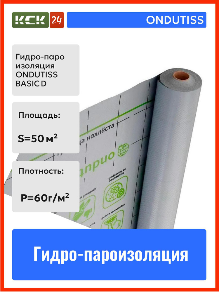 Гидроизоляция ONDUTISS BASIC D 50 м2 / Гидроизоляционная пленка Ондутис Бейсик Д 1,5х33,33 м ...