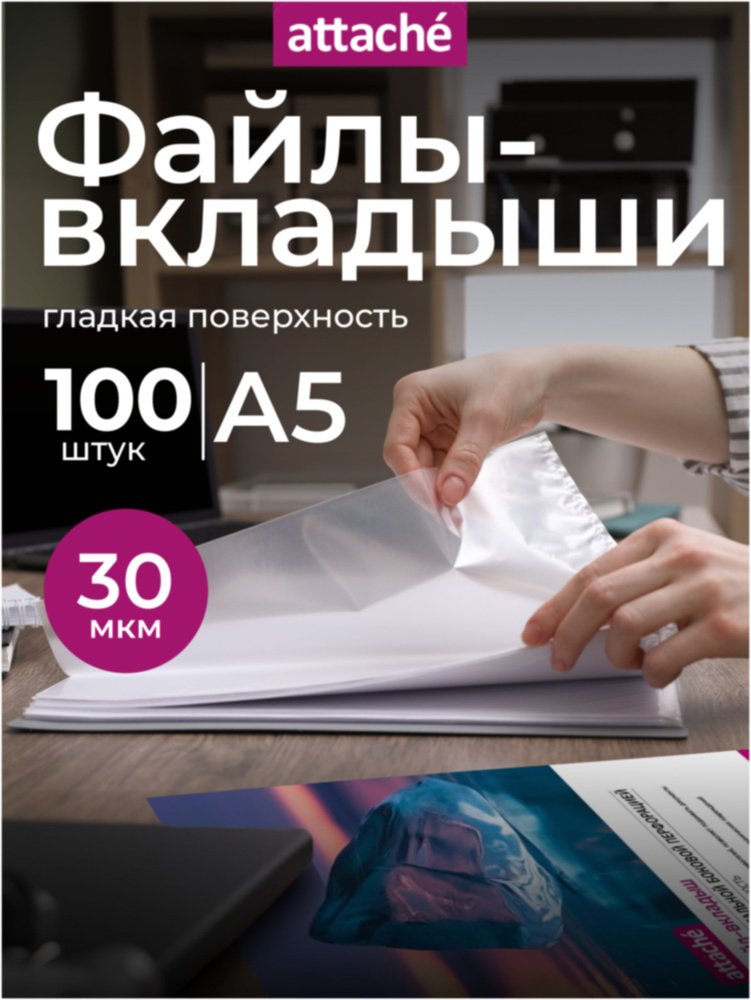Файлы A5, гладкие, Attache, с перфорацией, 30 мкм, 100 шт купить на OZON по низкой цене (373077898)
