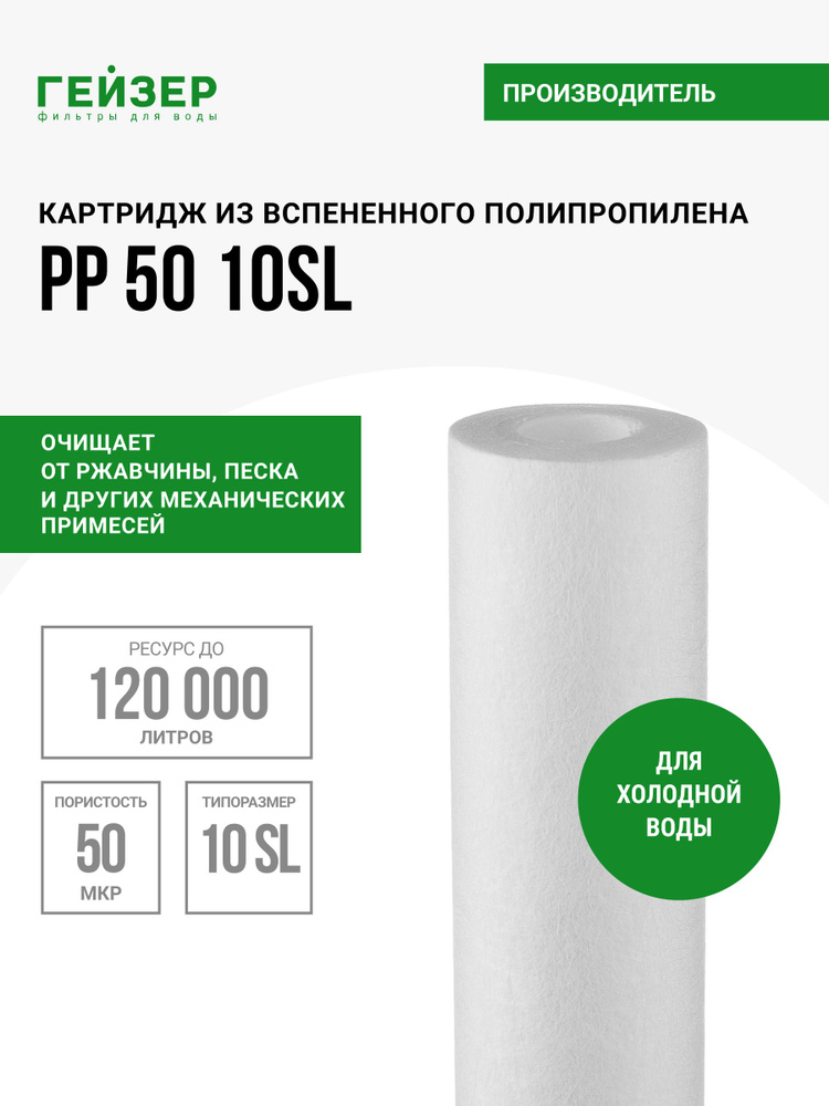 Картридж механический Гейзер PP 50 - 10SL,для холодной воды, очистка воды от ржавчины, грязи ...