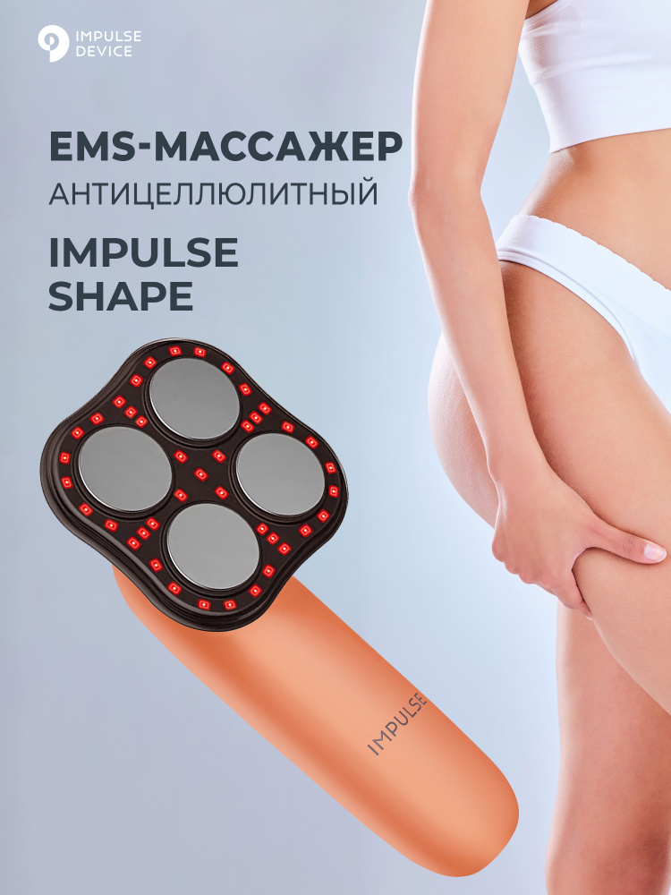 Массажер для тела, антицеллюлитный массажер, Impulse Shape, оригинал Impulse Device купить на ...