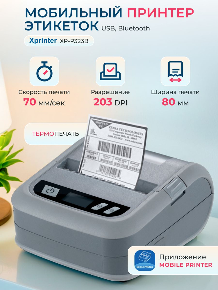 Портативный принтер чеков, наклеек и этикеток Xprinter XP-P323B (USB, Bluetooth) Черный купить ...